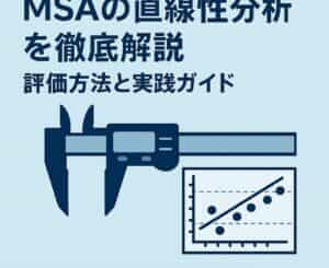 MSA: 直線性の評価方法と事例【IATF16949対応】 | 工場の中間管理職の学び場